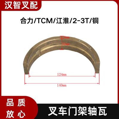 叉车配件门架轴瓦大瓦 D20B8-02001 适用合力/TCM/江淮/2-3T/铜质