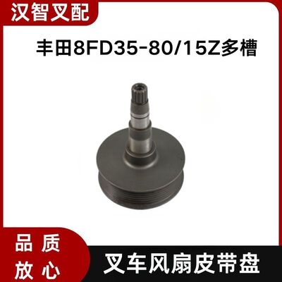 丰田8FD35-80  15Z多槽 叉车风扇皮带轮盘 16172-36761-71