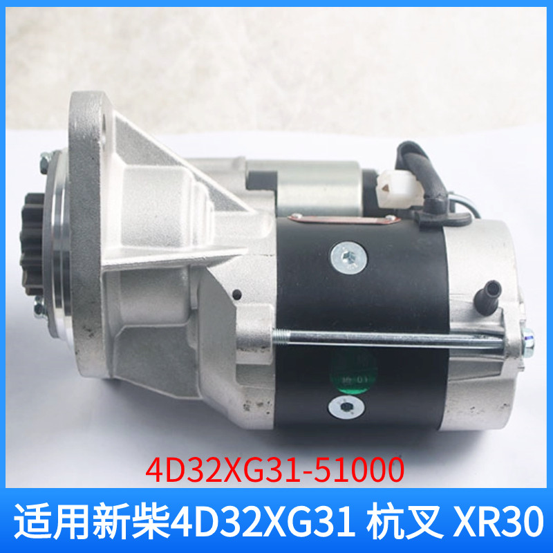 QDJ1326XC1起动机适用新柴4D32发动机 杭叉XR30 叉车配件启动马达
