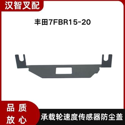 丰田叉车7FBR15-20承载轮速度传感器防尘盖47255/47265-13901-71