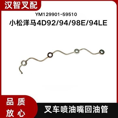 洋马小松叉车4D92E 4D94E 4D98E 4D94LE喷油嘴回油管129901-59510