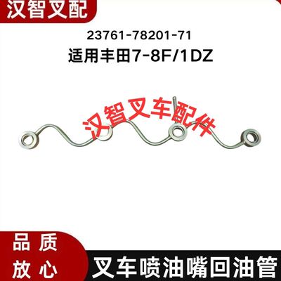 丰田 7F 8F 1DZ 叉车配件喷油嘴 喷油器回油管 23761-78201-71