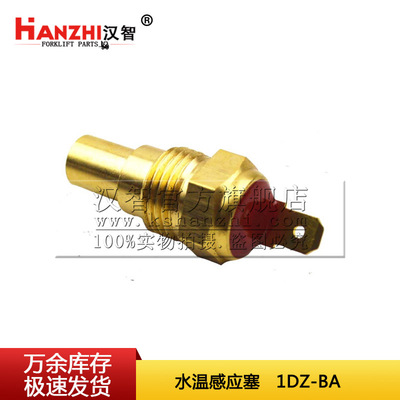 丰田1DZ/2Z叉车配件水温感应塞