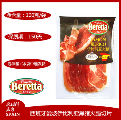 beretta伊比利亚火腿切片西班牙
