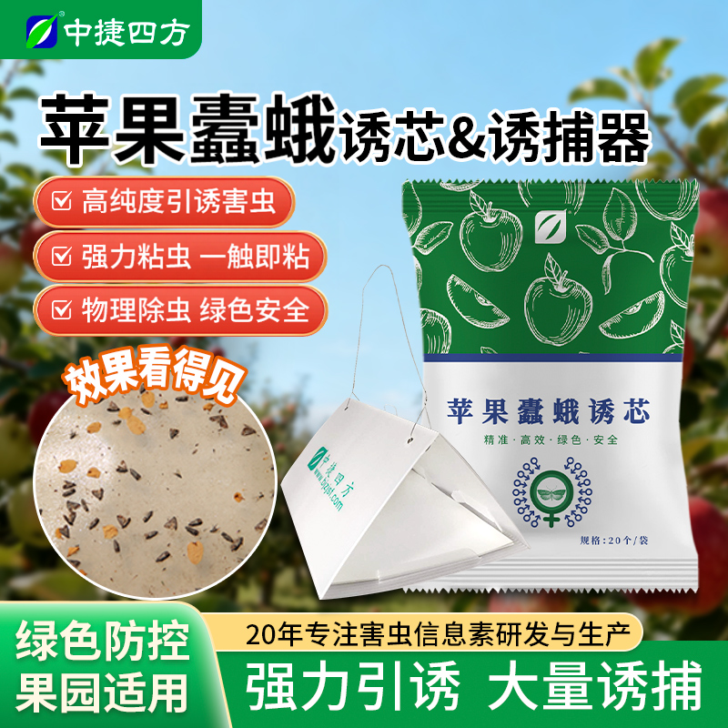 中捷四方苹果蠹蛾诱芯 苹小卷叶蛾 金纹细蛾诱芯苹果树害虫性诱剂
