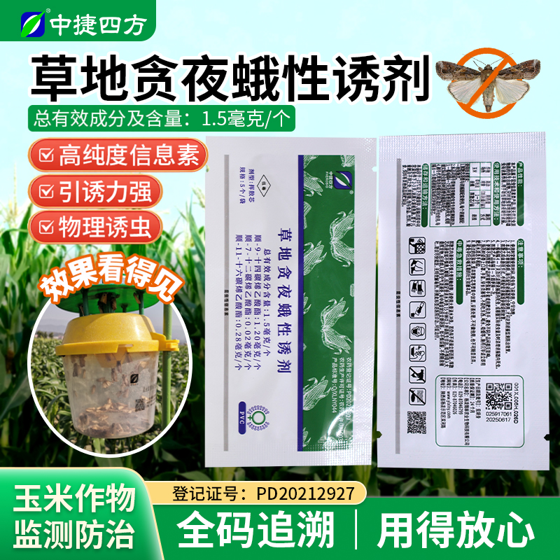中捷四方草地贪夜蛾性诱剂诱芯诱蛾剂重大入侵害虫幺蛾子