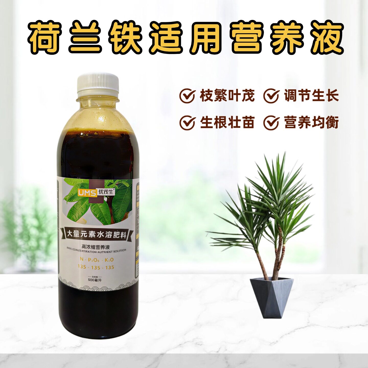 荷兰铁巨丝兰营养液室内盆栽绿植物专用氮磷钾大量元素水溶花肥料