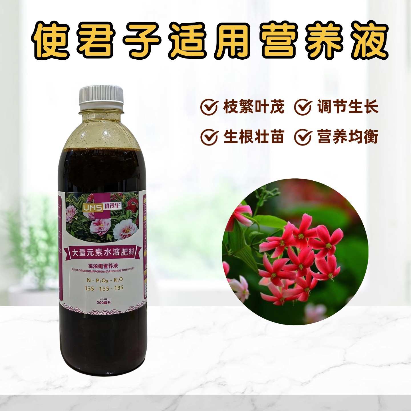 使君子浓缩营养液室外阳台水君子爬藤植物专用大量元素水溶花肥料