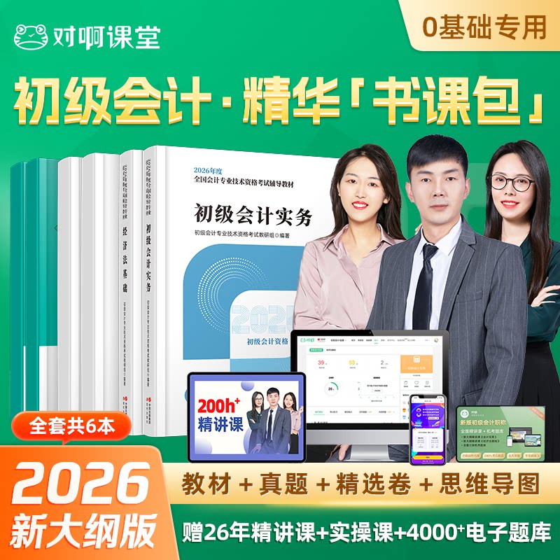 备考2027年对啊官方初级会计考试教材历年真题精选模拟试卷思维导图精华版通关快车职称考试初级会计实务经济法基础高效备考一次过
