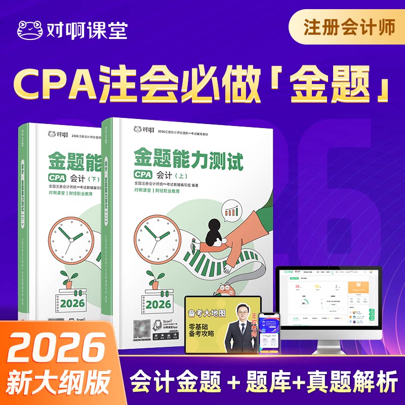 【CPA会计】现货对啊课堂2026年新版注册会计师考试官方辅导教材CPA会计金题能力测试题库真题解析课