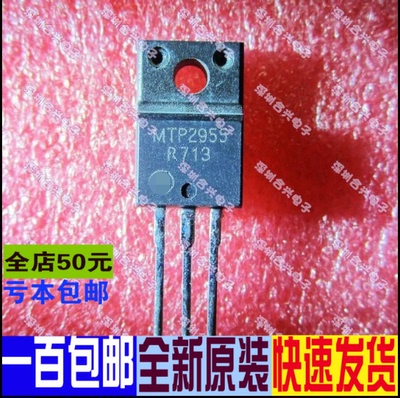 MTP2955 场效应 60V 12A TO220 PNP  真正进口全新 直拍