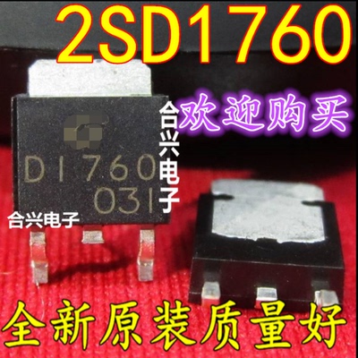 D1760 2SD1760 TO-252 贴片三极管 真正进口全新原装！一换即好