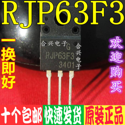 RJP63F3 RJP63F3A 液晶等离子专用三极管 一换即好 全新原装