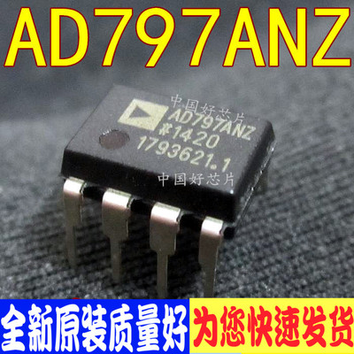 AD797ANZ AD797AN AD797 DIP-8 直插8脚 放大器芯片
