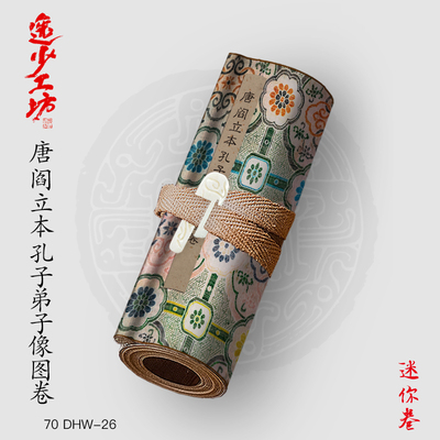 T唐阎立本孔子弟子像图卷古画国画复制仿古绘画宣纸画心长卷人物