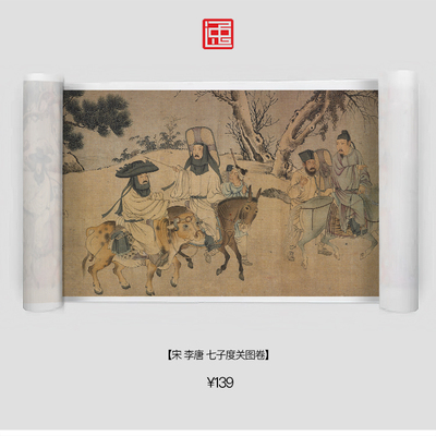 逸少工坊国画S宋李唐七子度关图