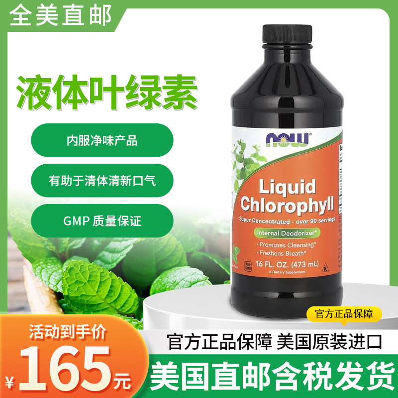 现货美国Now Foods Liquid Chlorophyll 液体叶绿素薄荷味473ml