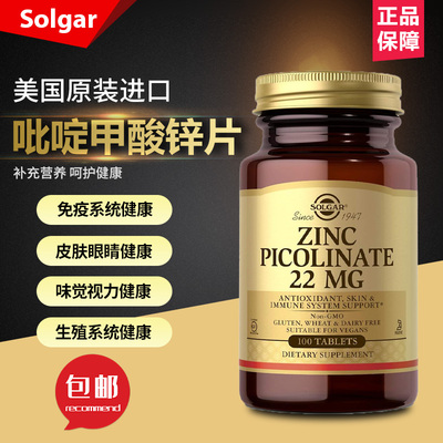现货美国Solgar吡啶甲酸锌补锌补充剂 22mg 100片