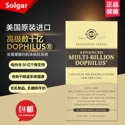 美国Solgar Advanced Multi-Billion Dophilus复合益生菌60粒