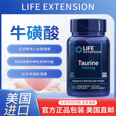 LifeExtension美国牛磺酸胶囊
