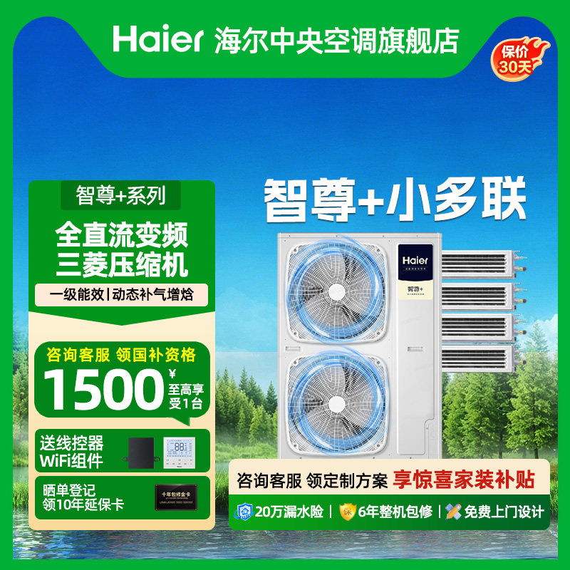 【政府补贴】海尔中央空调家用一拖三/四/五/六多联智尊多联机