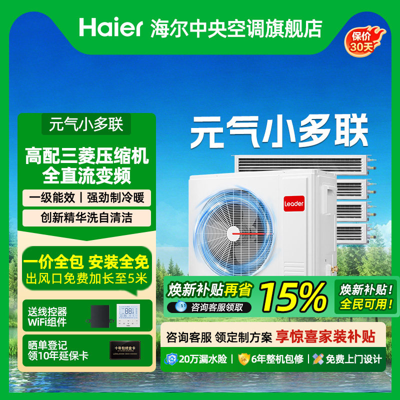 【政府补贴】海尔统帅元气中央空调家用5匹一拖二/三/四/五多联机