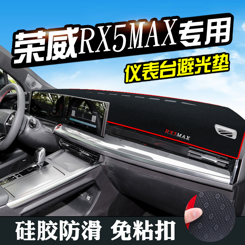专用于荣威RX5MAX避光垫仪表台装饰汽车用品中控改装内饰防晒遮光_虎窝淘