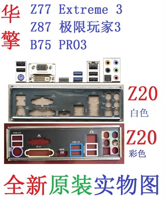 Z77Z87极限玩家3挡板B75PRO3