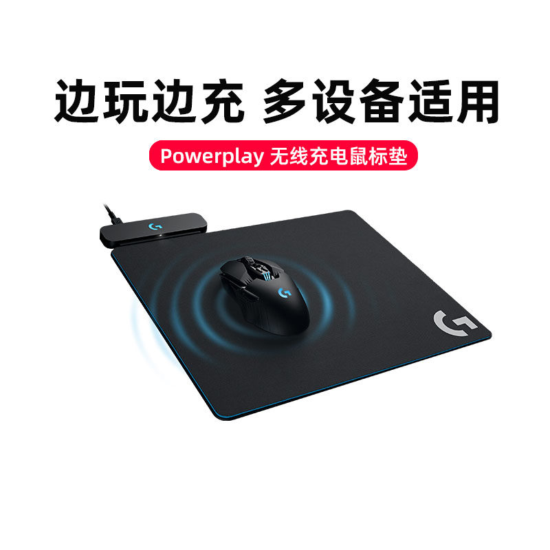 罗技G PowerPlay鼠标垫无线充电底座系统适用GPW/G903/G703/G502无线游戏鼠标luoji官方旗舰_虎窝淘