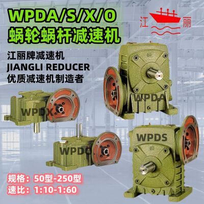 减速机 WPDA WPDS WPDX WPDO蜗轮蜗杆 江丽牌50 60 70 80 100 120