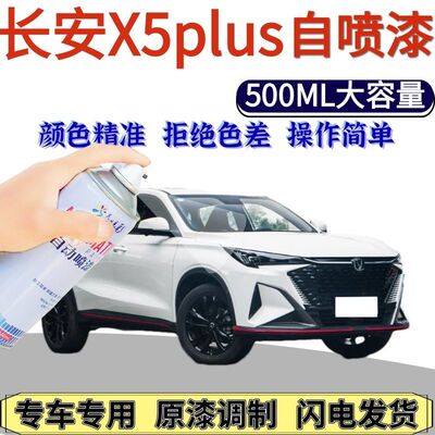 长安X5plus专用自喷漆锋芒