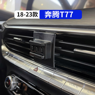 18-23款奔腾T77专用车载手机支架