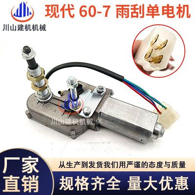 挖掘机配件适配现代R60/80-7 雨刮电机臂片马达雨刮器21M8-50100