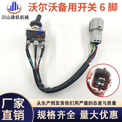 挖机沃尔6线备用开关临工210 240 290 360手动控制保护器14616040