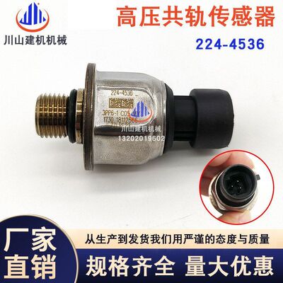 挖掘机电器配件E329D E330C E336D 燃油压力传感器感应器224-4536