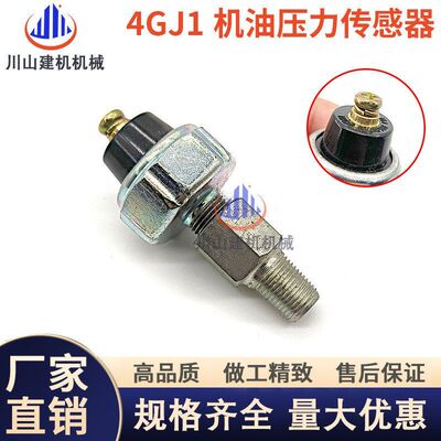 五十铃4JG1 6BG1机油报警器 三一SY230住友挖掘机机油压力传感器