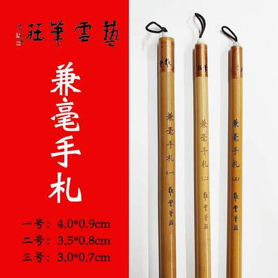 艺云笔庄毛笔 兼毫手札一二三号 狼羊兼毫中楷行书隶书培训班用笔