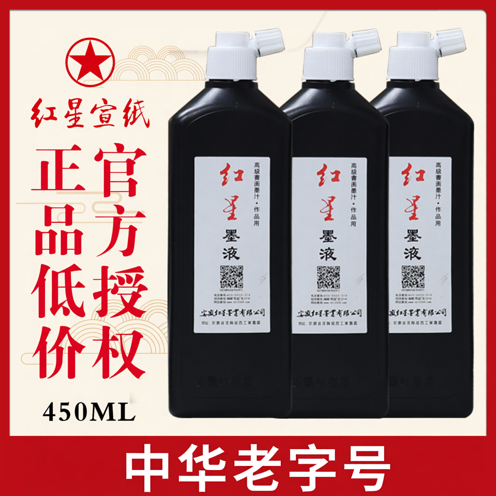官方直营 红星宣纸红星墨汁450ml正品油烟墨水大容量毛笔练习大瓶