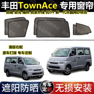 港版右舵丰田TownAce专用汽车遮阳帘磁吸防晒避光隔热网纱车窗帘