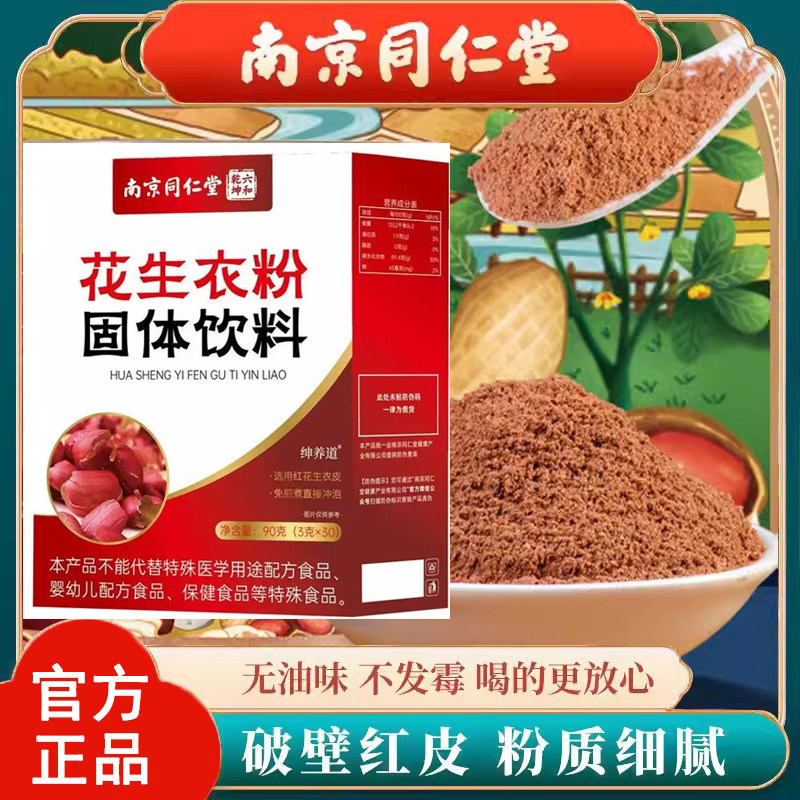 南京同仁堂花生衣红皮血小板低超微破壁花生衣粉官方正品