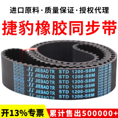 捷豹同步带STD2120-S8M 2136-S8M 2160-S8M 2168-S8M 2240-S8M