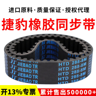 捷豹同步带HTD336-8M 344-8M 352-8M 360-8M传动带JIEBAO皮带