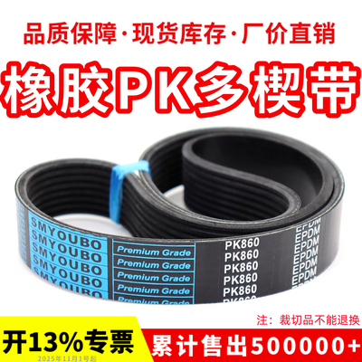 橡胶多楔带PK794 PK795 PK800 PK805 PK807优博多沟带传动带皮带