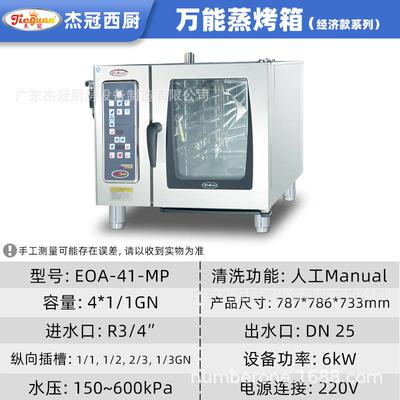 杰冠EO-A-41MP电箱子版万能多蒸烤功能热QMJ风循环正反转商用一体