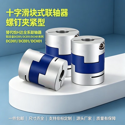 替怡合达DCD01 DCE01 DCH01-D12 D16 D20 D25 D32 D40十字联轴器