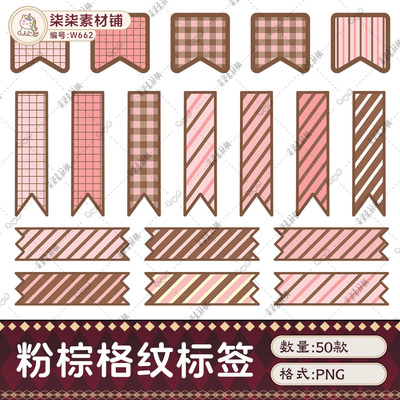 原创可商用复古粉棕格纹长条箭头标签PNG手账贴纸装饰素材W662