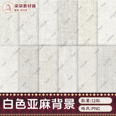 可商用亚麻背景米白亚麻纹理PNG背景图手帐美工排版底纹素材W928