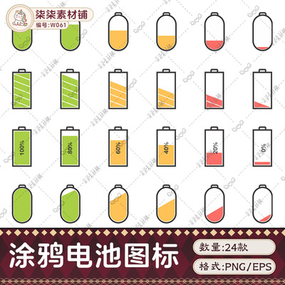 可商用手绘涂鸦可爱卡通电池电量百分比显示图标PNG免抠贴纸W061