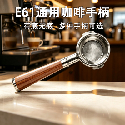 E61/爱宝WEGA/火箭/迈拓/EXPOBAR咖啡机无底手柄通用有底双嘴58MM