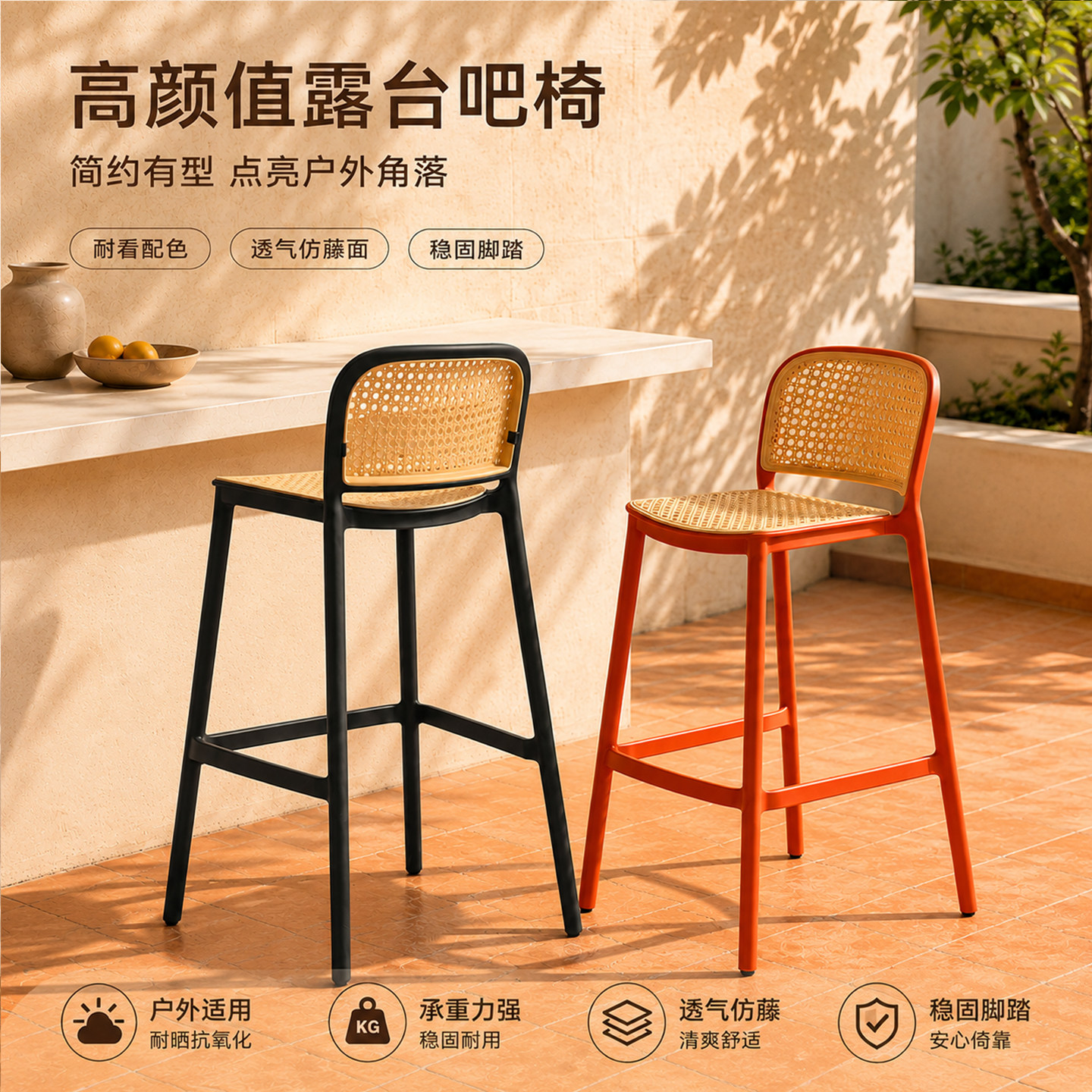 户外露台仿藤编清凉透气吧台椅岛台奶茶咖啡店高脚商用等位吧椅凳